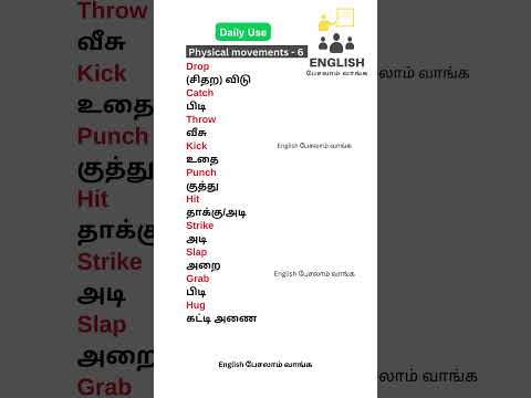 Physical movements - 6 | English பேசலாம் வாங்க