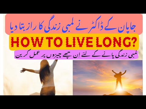 Long Life Secrets By Japanese Doctor | جاپانی ڈاکٹر نے لمبی زندگی کا راز بتا دیا | लंबा जीवन