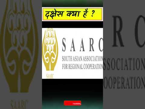 दक्षेस क्या है ? | What is SAARC? #saarc_Summit_2022 #saarc #shorts #supportingwallah #international
