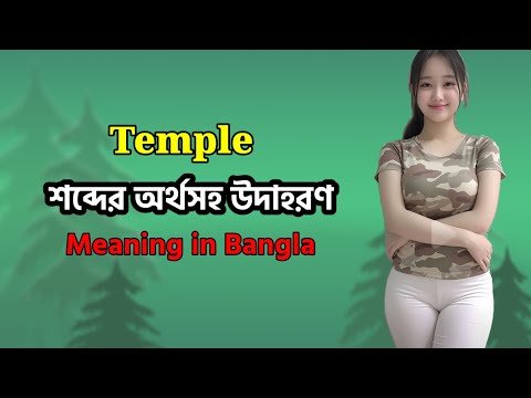 Temple Meaning in Bangla || Temple Mane ki || Temple অর্থ কি || Word Meaning || Learn English