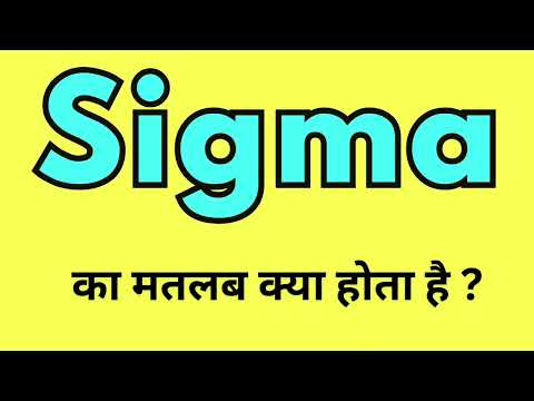 Sigma Meaning In Hindi | Sigma Ka Matlab kya Hota Hai | Sigma meaning #learnenglish