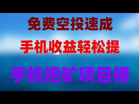 0撸空投项目合集,代币可直接兑换USDT,2025年最新手机赚钱App推荐,帮你月赚$3000美金!免费空投项目排行榜,收益提现全体验,2025年暴富项目!零成本挂机挖矿,日入2000刀