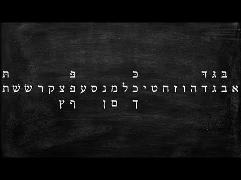 How to Pronounce Hebrew Consonants