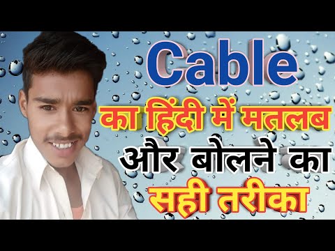 Cable meaning | Cable Ko hindi mein kya kahte Hain | Cable ka all arth hindi mein