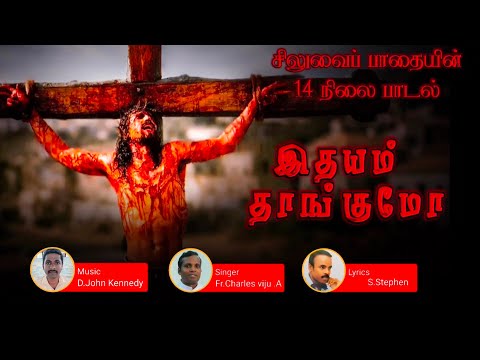 Way of the Cross |Fr charles viju songs|kennedy|tamil devotional|lenten song|