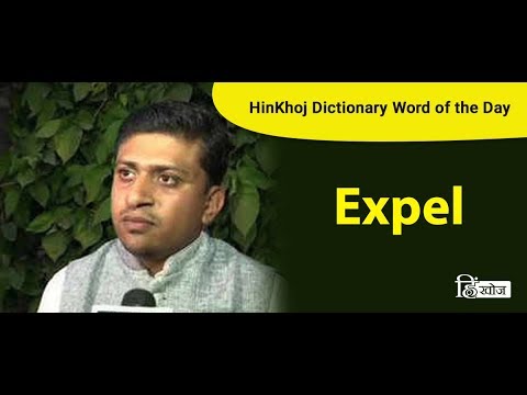 Meaning of Expel in Hindi - HinKhoj Dictionary