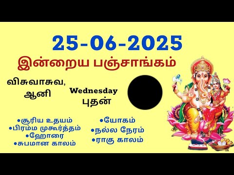 Today Panchangam | இன்றைய பஞ்சாங்கம் | June 25 , 2025 | Tamil calendar today