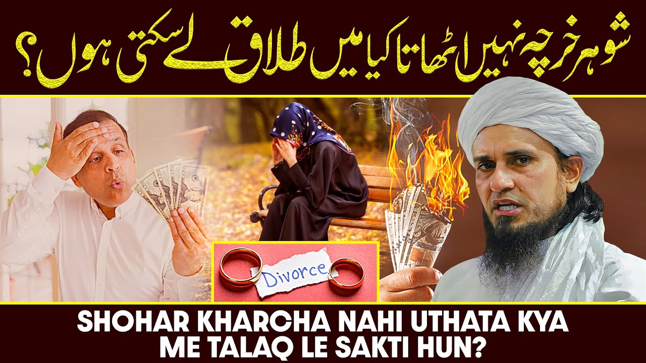 Shohar Kharcha Nahi Uthata Kya Mai Talaq Le Sakti Hoon? | Ask Mufti Tariq Masood