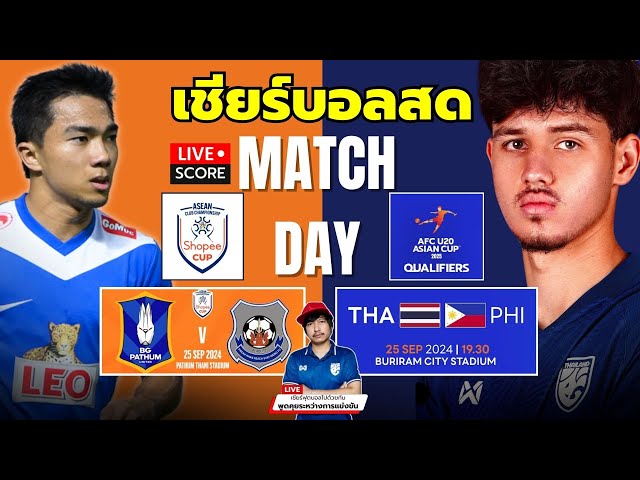 🔴Live Score : เชียร์สด ฟุตบอล AFC U-20 ไทย พบ ฟิลิปปินส์ l ฟุตบอล ...