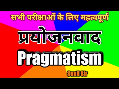प्रयोजनवाद | Pragmatism | #प्रयोजनवादी विचारधारा | #प्रयोजनवाद | #Pragmatism