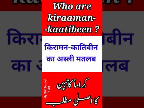 Urdu Dictionary | Kiraaman Kaatibeen | किरामन कातिबीन | کرامن کاتبین
