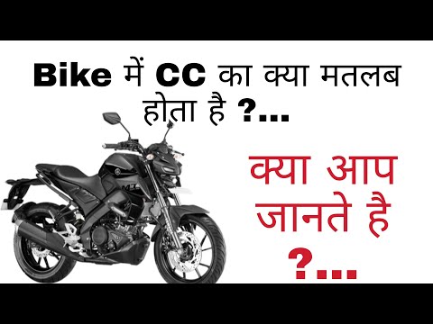 What is CC in a bike | What is the meaning of CC in a bike #viral
