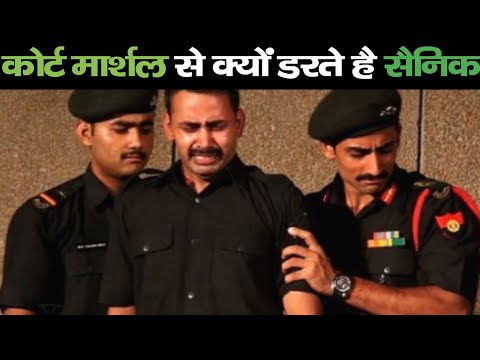 कोर्ट मार्शल से क्यों डरते है सेना के जवान? Court Martial Kya Hota hai?