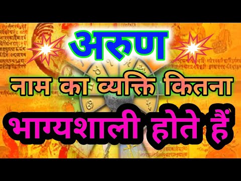 अरुण नाम का मतलब क्या होता है और उनकी राशि क्या होती है