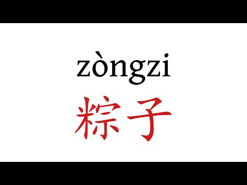 How to Pronounce 粽子 (Zongzi (Rice Dumpling)) Correctly in Mandarin Chinese