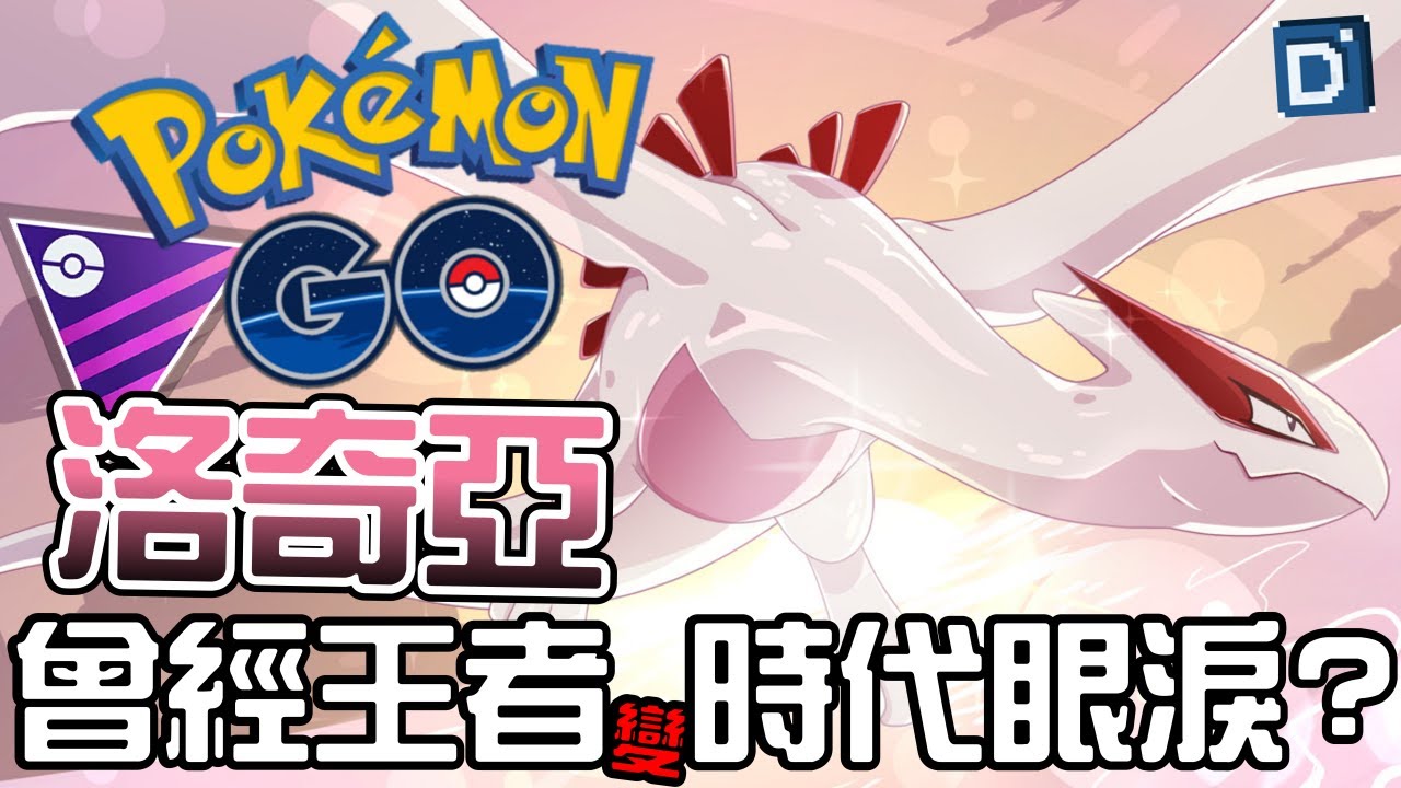 【Pokemon GO】洛奇亞 Lugia｜第二代飛行與超能力系傳說寶可夢 – 丹尼旅遊食記