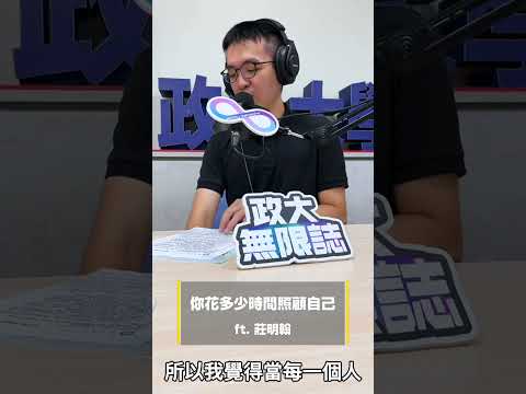 【你花多少時間照顧自己】#政大 #podcast #政大無限誌 #莊明翰 #政大教育系