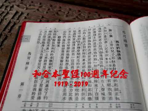 #41【有聲聖經】馬可福音朗讀:中文和合本聖經100週年紀念(1919-2019)