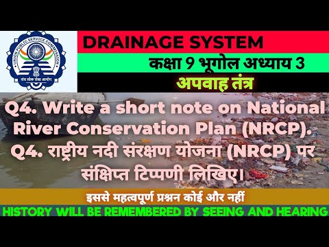 Write a short note on National River Conservation Plan (NRCP). // राष्ट्रीय नदी संरक्षण योजना (NRCP)