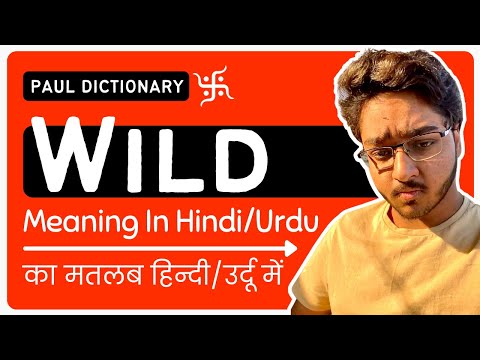 Wild Meaning in Hindi/Urdu | Meaning of Wild | Wild ka matlab? | Wild क्या है?