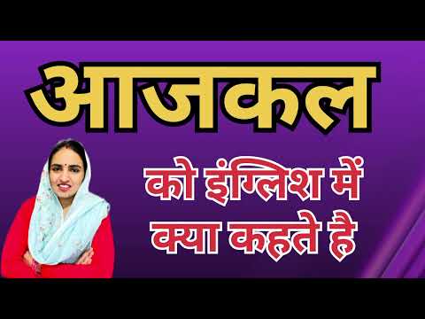 आजकल का क्या मतलब होता है/aajkal meaning in english with example/word meaning/English Unknown