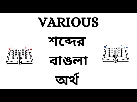 Various Meaning in Bengali