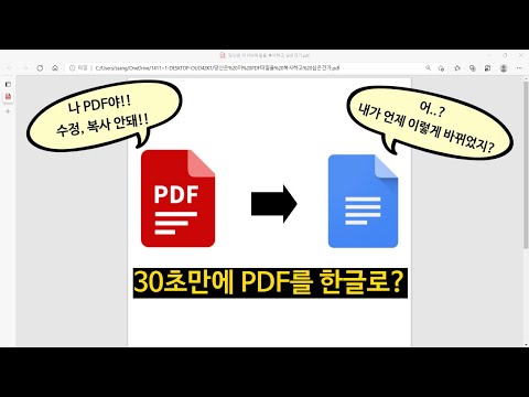 PDF파일을 쉽게 변환,수정하기! [수정 가능하도록 문서로 변환하기]