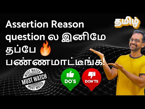 Assertion Reason question ல இனிமே தப்பே பண்ணமாட்டீங்க 🔥