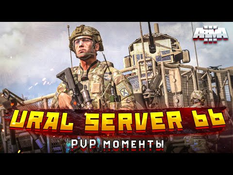Steam Community :: Video :: Arma 3 URAL SERVER 66 Лучшие МОМЕНТЫ #2