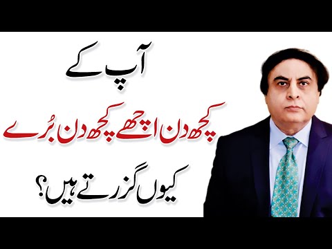 Why Good Days and Bad Days in Your Life - Dr. Khalid Jamil