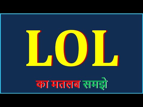 Lol Meaning in Hindi | Lol ka matlab kya hota hai | How to Pronounce Lol | Lol का अर्थ