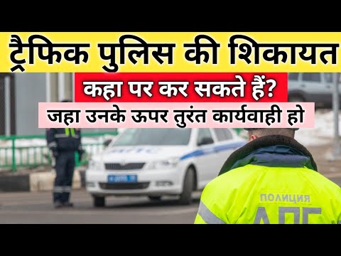 ट्रैफिक पुलिस की शिकायत कहा करे।Traffic police ki shikayat kha kare