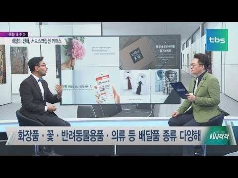 문화 it 수다 - 배달의 진화, 서브스크립션 커머스 [김성수의 시시각각]