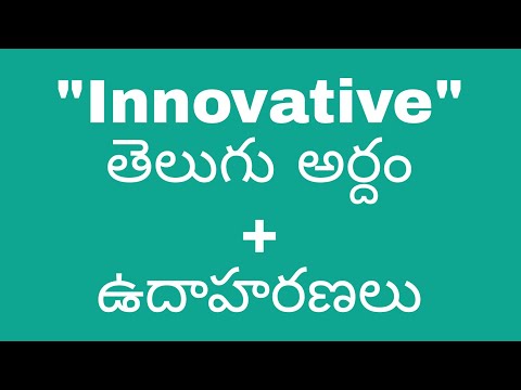 innovative meaning in telugu with examples | innovative తెలుగు లో అర్థం #meaningintelugu