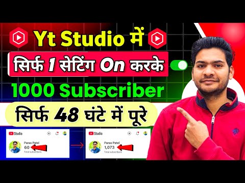 Yt Studio में इस Setting से बढ़ाओ 1K Subscriber ???? Subscriber Kaise Badhaye | Subscribe Kaise Badhaye