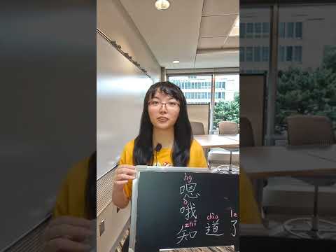 Three ways to say got it in Chinese mandarin / Chinese language learning