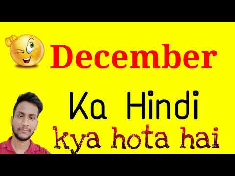 December ko hindi mein kya kahate hain | December ka matlab | December ka hindi word