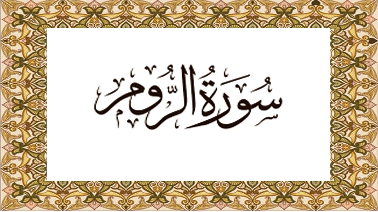 Surah AR ROOM the Romans سورة الروم Recitiation Of Holy Quran 30