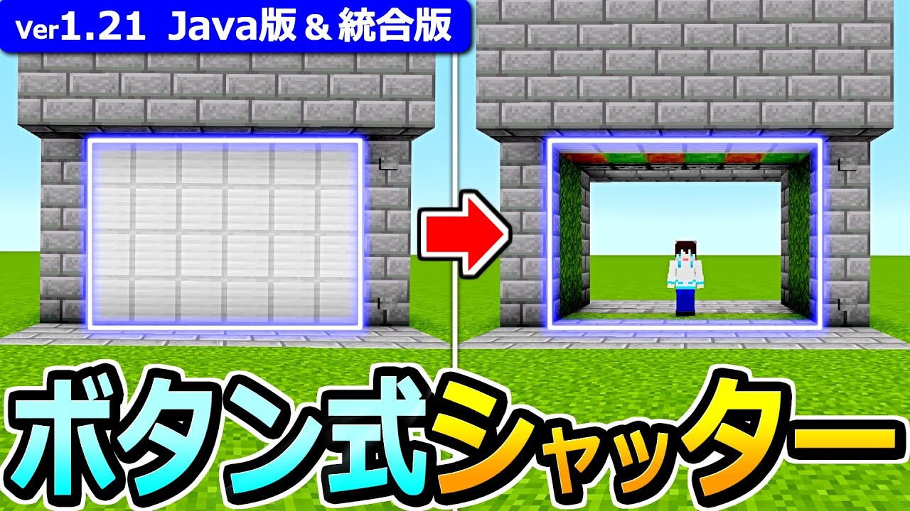 【マイクラ】拡張OK！シャッター型 自動ドアの作り方【Java版/統合版】【1.21】 - Minecraft Builders