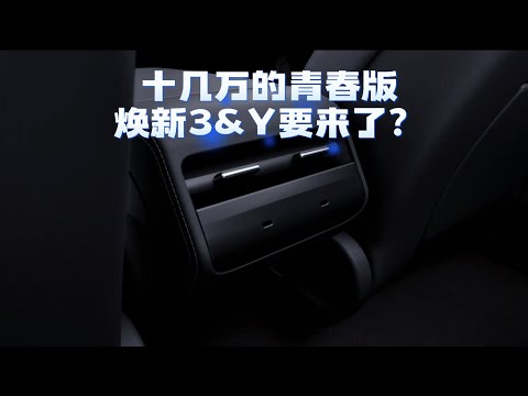 十几万的青春版焕新Model3和焕新ModelY要来了?