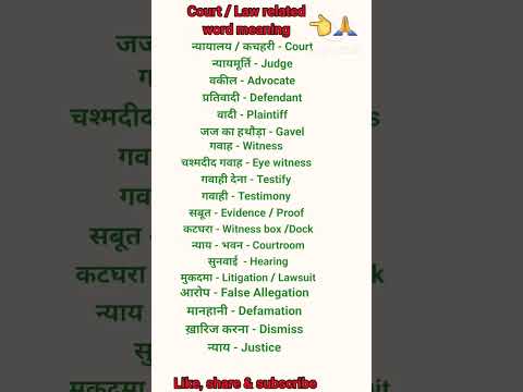 Court & Law related word meaning/ Court related vocabulary/ learn English with Soni # shorts .