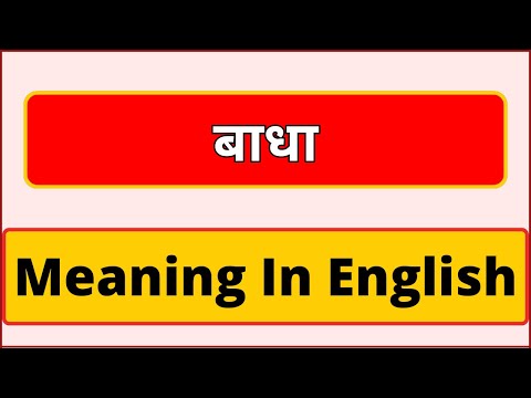 Badha meaning in english | What is Badha meaning in english | बाधा का इंगलिश में मिनिंग