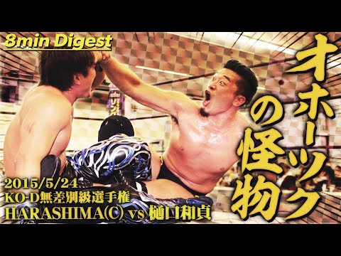 Video – HARASHIMA Vs Higuchi For The KO-D Title From 2015 | Dramatic DDT