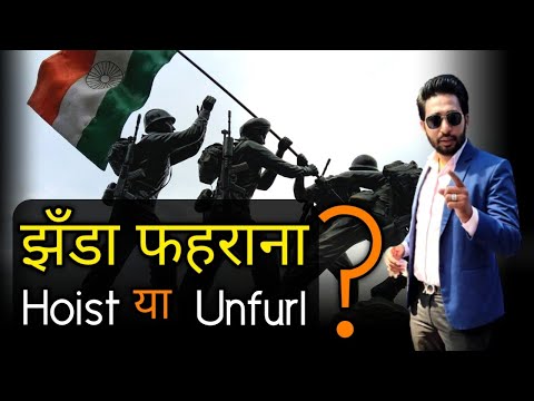 झँडा फहराना Hoist या फिर Unfurl ? | रोज़ बोले जाने वाले daily words 2021 | learn ENGLISH | #shorts