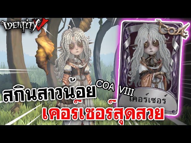 Identity V | สกินสาวน้อย COA VIII เคอร์เซอร์สุดสวย | วิดีโอครีเอเตอร์ :: OS