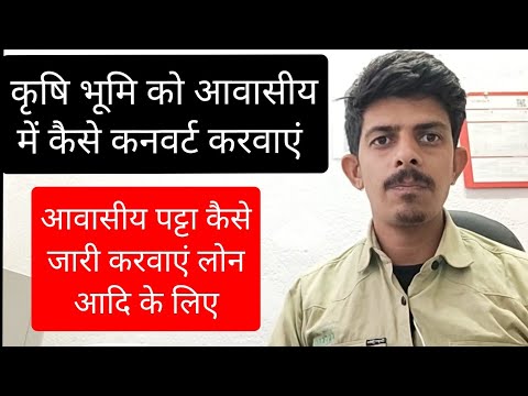 कृषि भूमि को आवासीय में कैसे कनवर्ट करवाएं ||चार्ज और प्रोसेस की जानकारी Agriculture To Residential