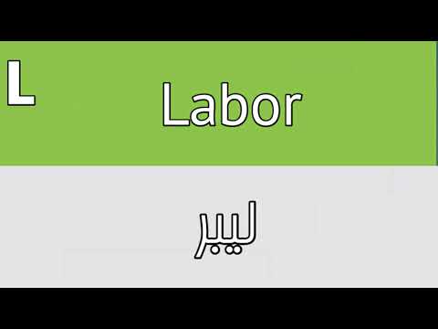 Labor Meaning In Urdu