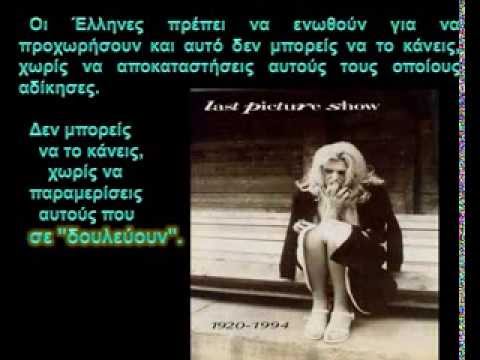 Η ΩΜΗ ΑΛΗΘΕΙΑ ΓΙΑ ΤΗΝ «ΠΟΛΙΤΙΚΗ ΑΛΗΤΕΙΑ» THΣ ΧΩΡΑΣ ΜΑΣ ! * (video ...