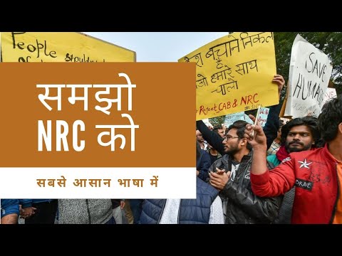 WHAT IS NRC - || what is nrc || nrc kya hai जानिए आसान भाषा में.