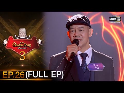 The Golden Song เวทีเพลงเพราะ 3 | EP.26 (FULL EP) | 23 พ.ค. 64 | one31